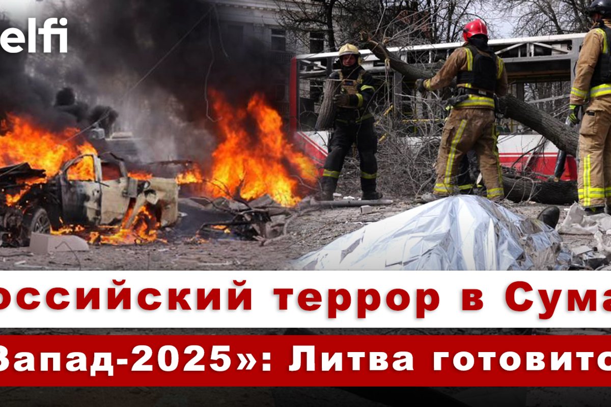 Эфир Delfi с Русланасом Барановасом: удар по Сумам, реакция Трампа, Литва и "Запад-2025" - Delfi RU