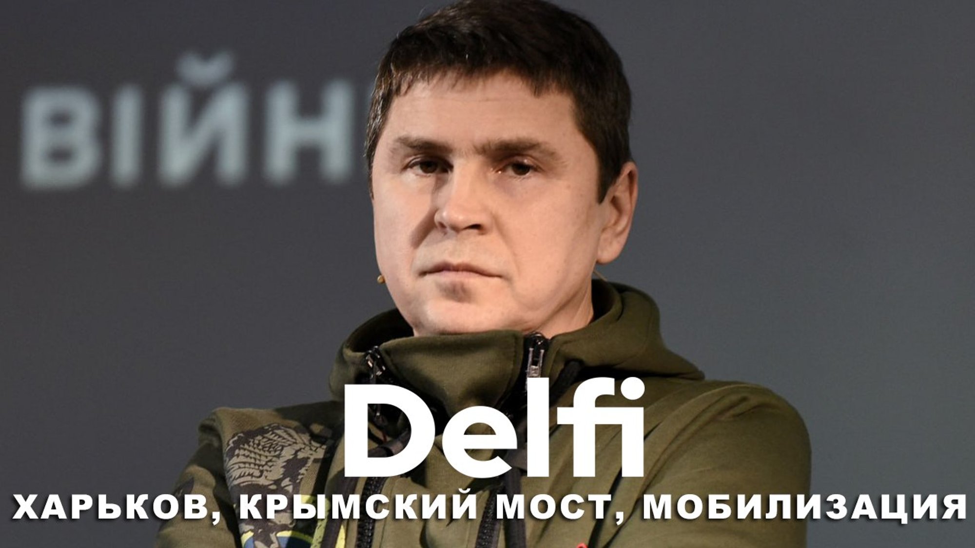 Эфир Delfi с Михаилом Подоляком: атака на Харьков, планы на мобилизацию ...