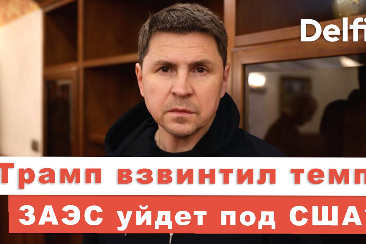 Эфир Delfi c Михаилом Подоляком: что изменили телефонные разговоры Трампа с Путиным и Зеленским ...