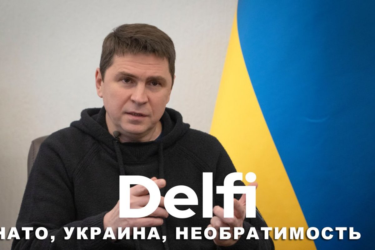 Эфир Delfi с Михаилом Подоляком: НАТО и Украина - необратимость бытия ...