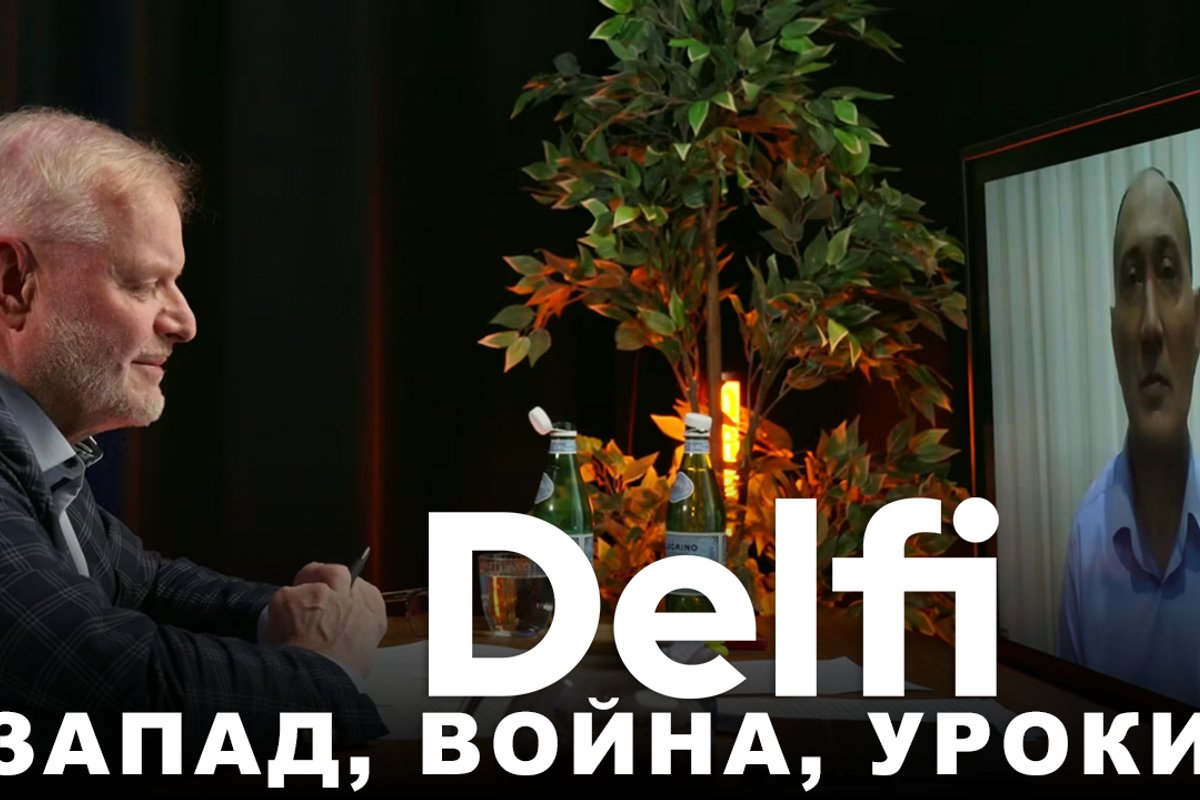 Эфир Delfi с военным экспертом: технологии, дроны и экономика на войне ...