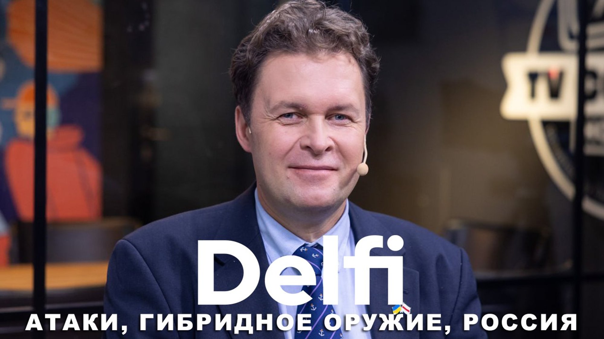 Эфир Delfi с Евгеном Магдой: гибридные и информационные атаки Кремля на ...
