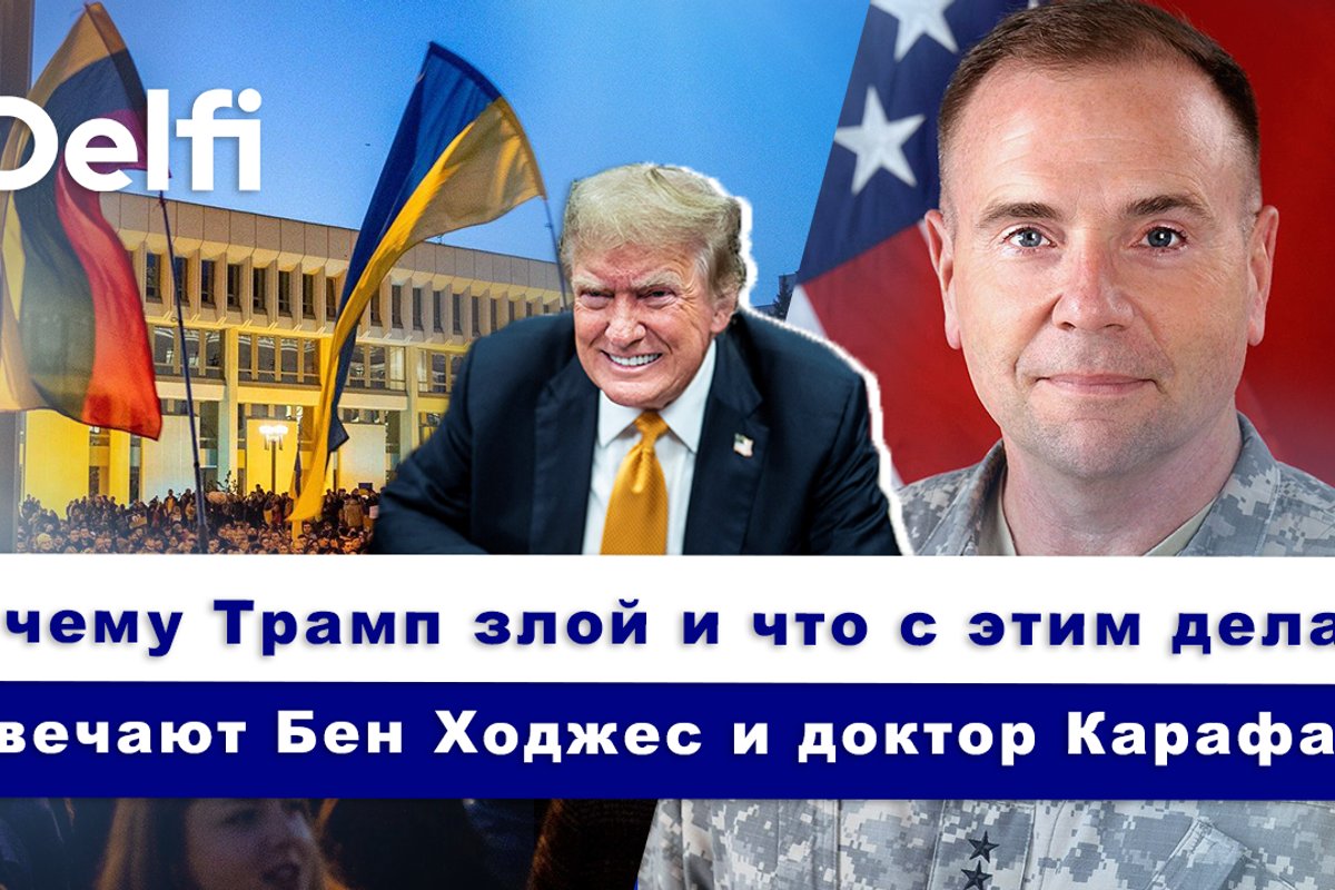 Эфир Delfi: в чем логика Трампа и чем она грозит Литве? - Delfi RU