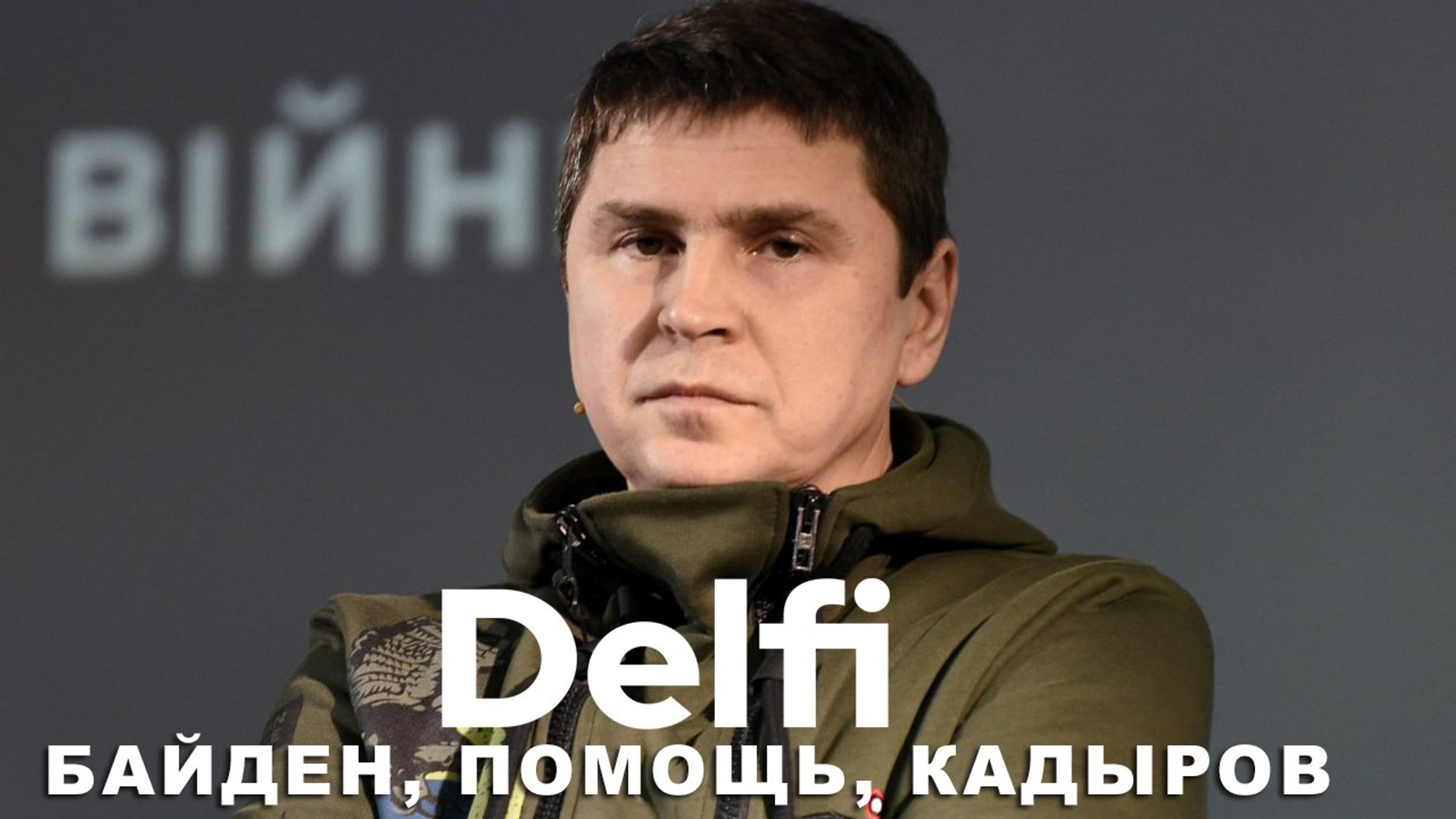 Эфир Delfi с Михаилом Подоляком: помощь США, арест вице-министра ...