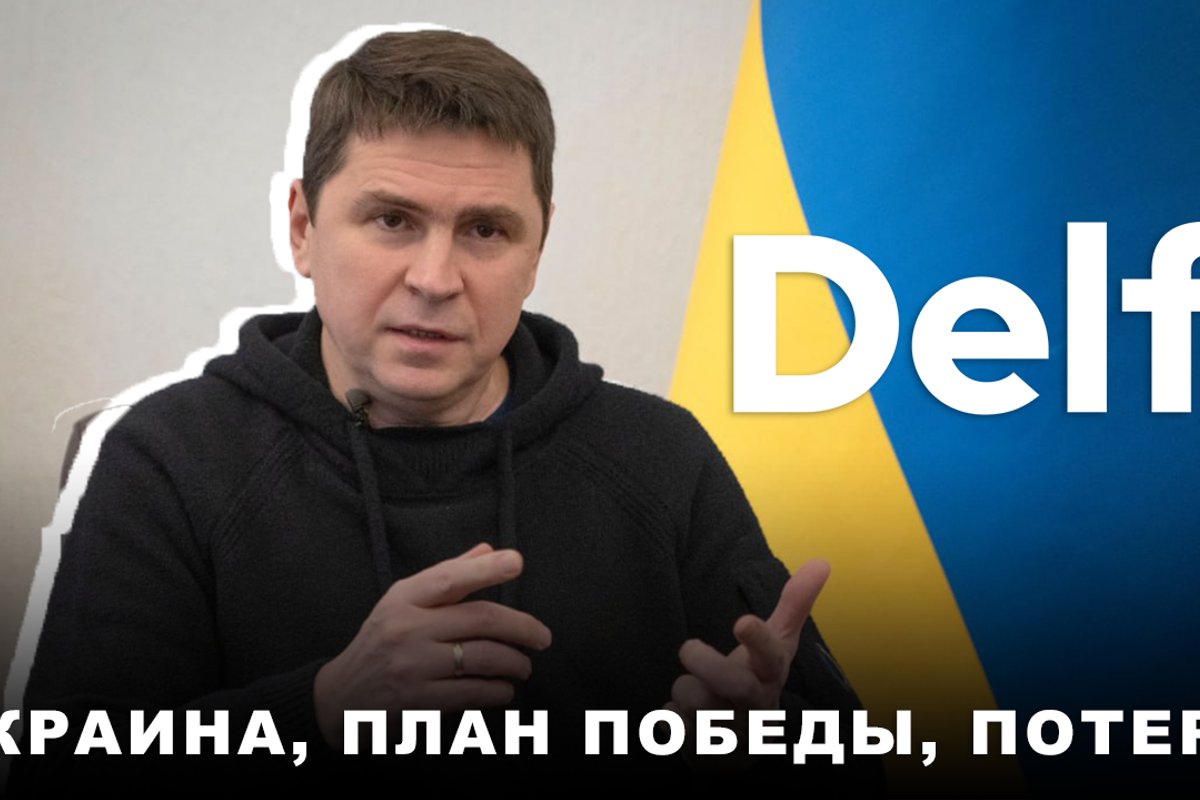 Эфир Delfi c Михаилом Подоляком: обмен пленными, наступление, поддержат ...