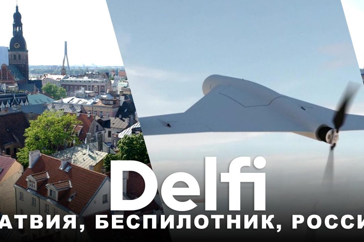 Эфир Delfi дела в Литве ухудшаются опрос российский беспилотник